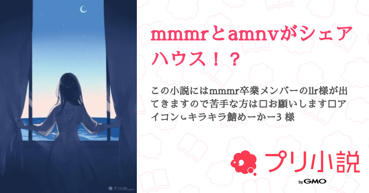 mmmrとamnvがシェアハウス！？ - 全2話 【連載中】（まうさんの小説） | 無料スマホ夢小説ならプリ小説 byGMO